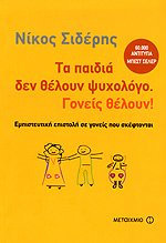 ΤΑ ΠΑΙΔΙΑ ΔΕΝ ΘΕΛΟΥΝ ΨΥΧΟΛΟΓΟ. ΓΟΝΕΙΣ ΘΕΛΟΥΝ! ΕΜΠΙΣΤΕΥΤΙΚΗ ΕΠΙΣΤΟΛΗ ΣΕ ...