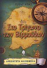 ΣΤΟ ΤΡΙΓΩΝΟ ΤΩΝ ΒΕΡΜΟΥΔΩΝ